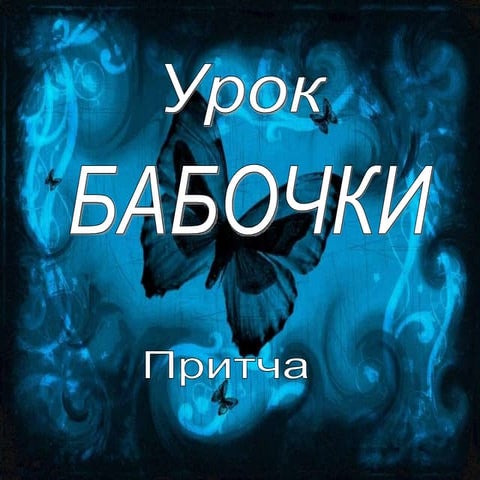урок бабочки | PPT