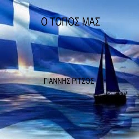 ο τοπος μας | PPT