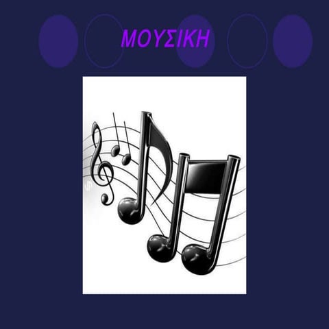 μουσικη | PPT