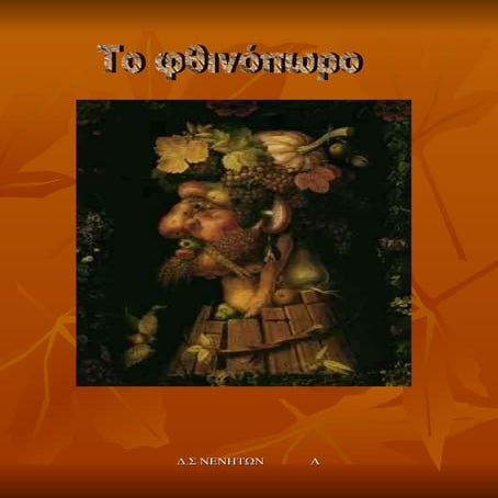 φθινόπωρο | PPT