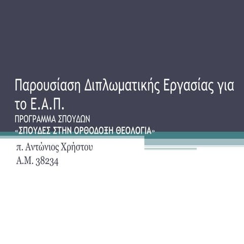 παρουσίαση διπλωματικής εργασίας για το ε | POT
