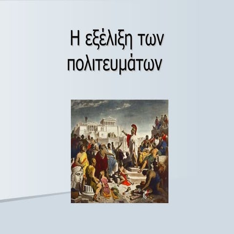 η εξέλιξη των πολιτευμάτων | PPT