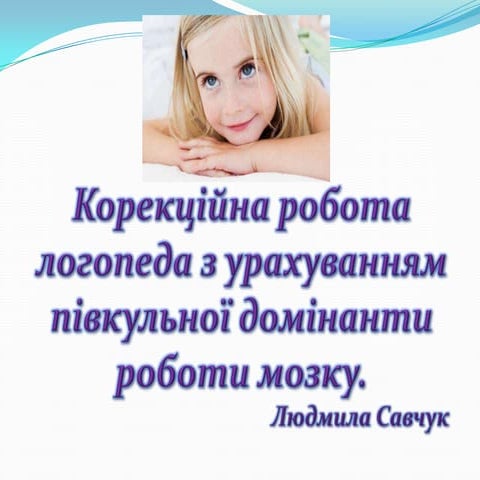 корекційна робота логопеда з урахуванням півкульної домінанти роботи