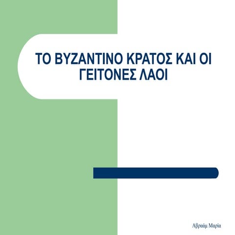 Το βυζαντινό κράτος και οι γείτονες λαοί | PPT