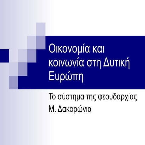 μεσαιωνας | PPT