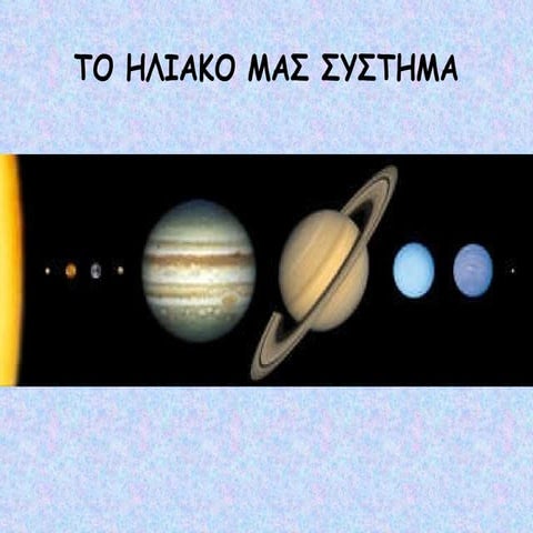 ΗΛΙΑΚΟ ΣΥΣΤΗΜΑ - ΓΑΛΑΞΙΕΣ | PPT