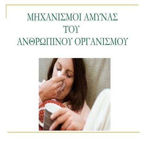 ΜΗΧΑΝΙΣΜΟΙ ΑΜΥΝΑΣ ΤΟΥ ΑΝΘΡΩΠΙΝΟΥ ΟΡΓΑΝΙΣΜΟΥ | PPT