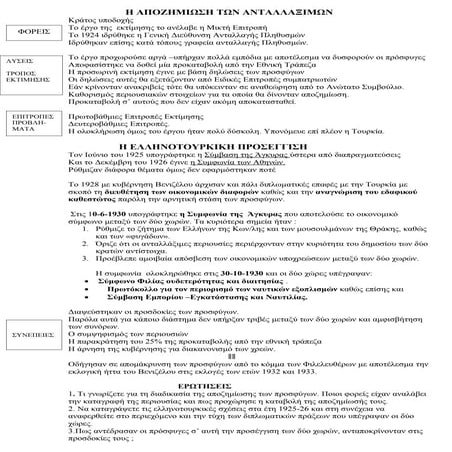 η αποζημιωση των ανταλλαξιμων | DOC