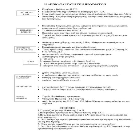 η αποκατασταση των προσφυγων | DOC