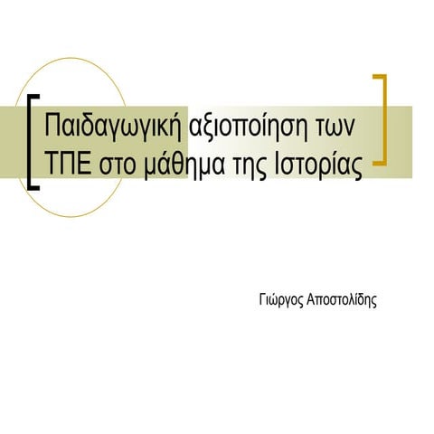 Παιδαγωγική αξιοποίηση των ΤΠΕ στην Ιστορίαδαγωγική αξιοποίηση των τπε ...