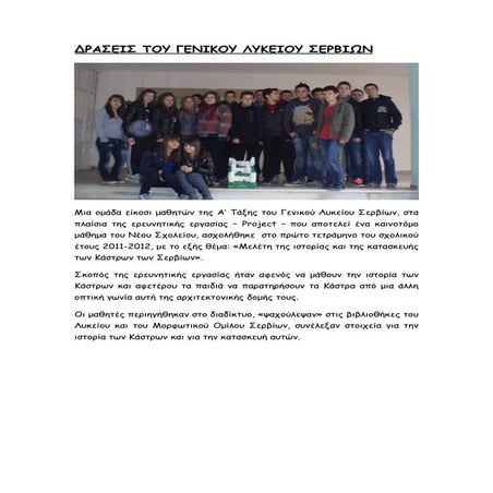 δρασεισ του γενικου λυκειου σερβιων | DOC