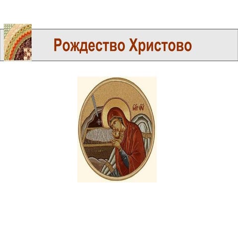 Коледна презентация на мери | PPT