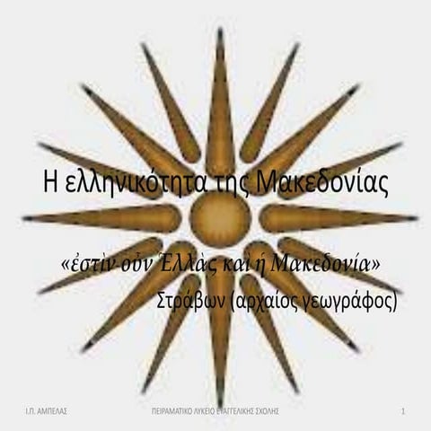 Η ελληνικότητα της Μακεδονίας | PPTX