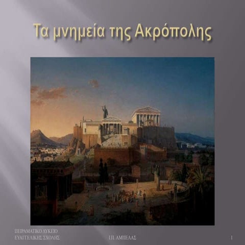 Τα μνημεία της Ακρόπολης | PPTX