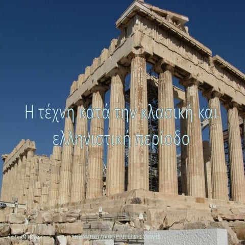 Η τέχνη κατά την κλασική και ελληνιστική περίοδο | PPTX