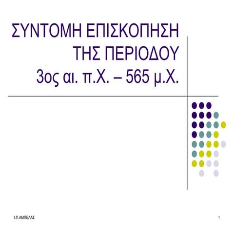 σχεδιαγραμματα ιστοριας ε' | PDF