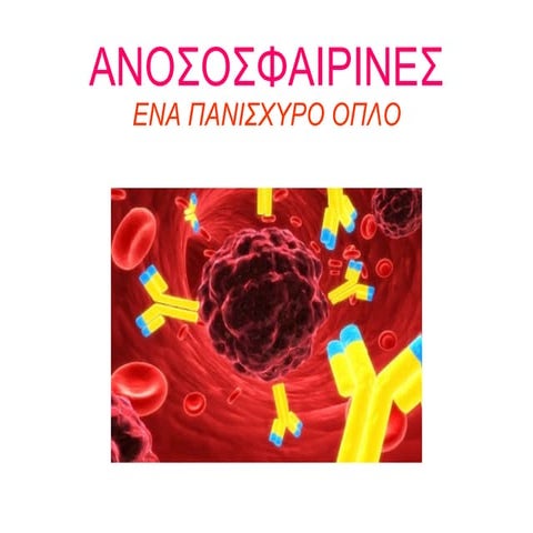 ΑΝΤΙΣΩΜΑΤΑ - ΑΝΟΣΟΣΦΑΙΡΙΝΕΣ | PPT