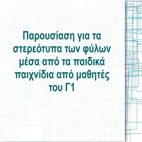 Τα Στερεότυπα των Φύλων μέσα από τα Παιδικά Παιχνίδια | PPT