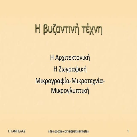 Η βυζαντινή τέχνη | PPTX