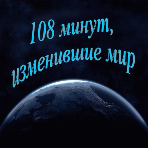 гагарин | PPT