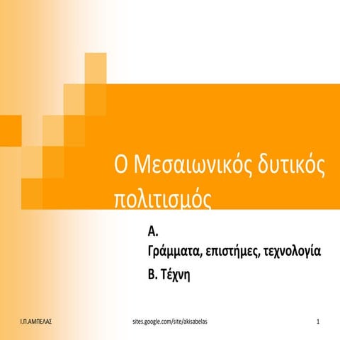 Ο μεσαιωνικός δυτικός πολιτισμός | PPTX