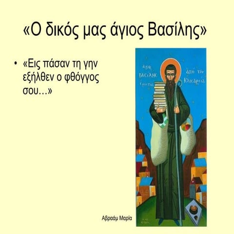 Ο άγιος Βασίλης | PPT