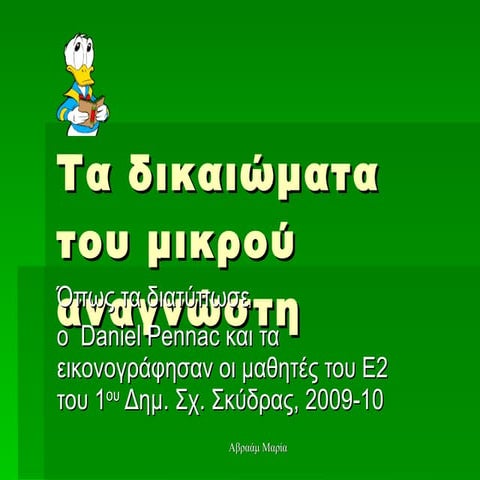 τα δικαιώματα του μικρού αναγνώστη | PPT