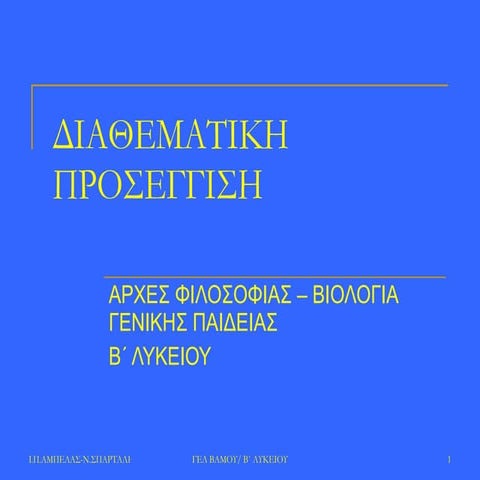 Διαθεματικη προσέγγιση (Φιλοσοφία - Βιολογία) | PPT