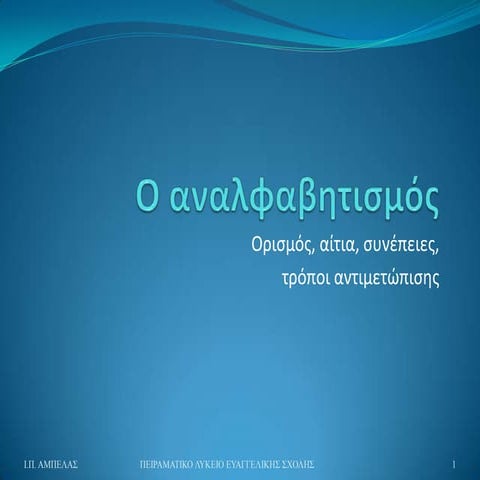 Ο αναλφαβητισμός | PPTX