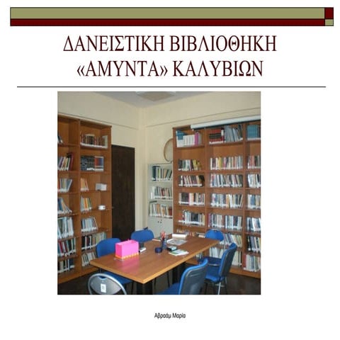 η βιβλιοθήκη μας | PPT