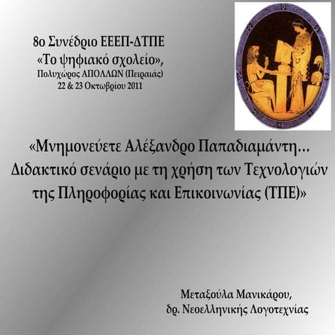 αλέξανδρος παπαδιαμάντης βιοεργογραφία | PPT