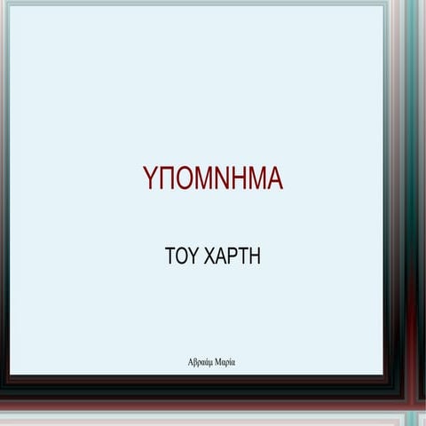 υπομνημα | PPT