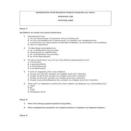 δημοσιευση στην βιολογια γενικης παιδειας, διαγώνισμα στα κεφάλαια 1 &2 ...