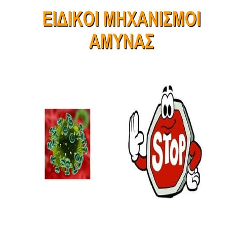 ΕΙΔΙΚΟΙ ΜΗΧΑΝΙΣΜΟΙ ΑΜΥΝΑΣ | PPT