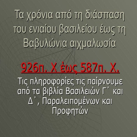 τα χρόνια από τη διάσπαση του ενιαίου βασιλείου | PPT