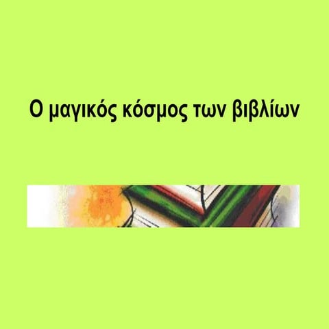 ο μαγικός κόσμος των βιβλίων | PPT