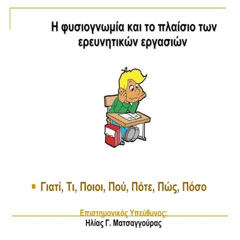 Σχεδιάζοντας το Χρονοδιάγραμμα της Σχολικής Ερευνητικής Εργασίας | PDF