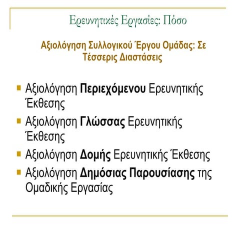 αξιολόγηση ερευνητικής εργασίας | PPT