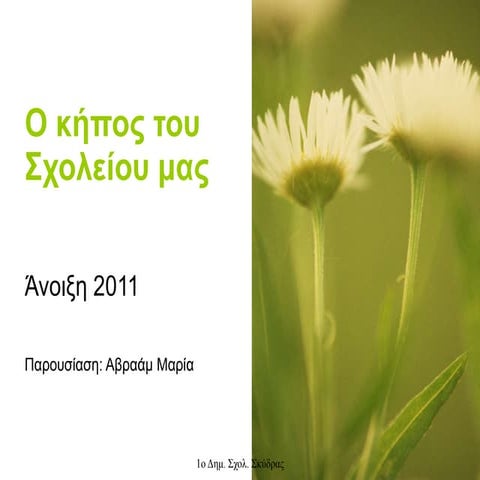 ο κήπος του σχολείου μας | PPT