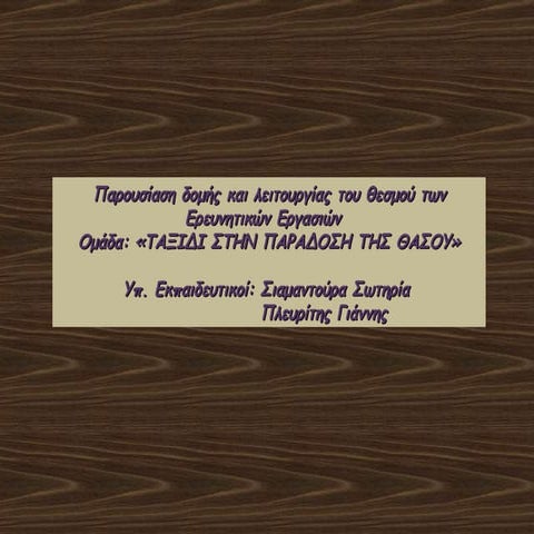 Δομή και λειτουργία των ερευνητικών εργασιών | PPT