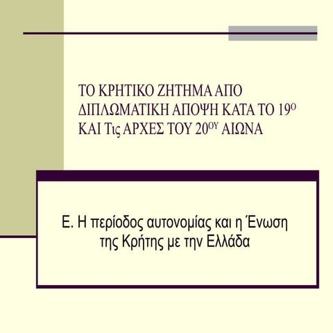 ΤΟ ΚΡΗΤΙΚΟ ΖΗΤΗΜΑ | PPT