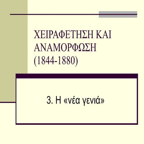 3.Η νέα γενιά | PPT