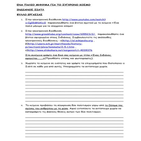 ΕΝΑ ΠΑΛΙΟ ΜΗΝΥΜΑ ΓΙΑ ΤΟ ΣΥΓΧΡΟΝΟ ΚΟΣΜΟ, ΦΥΛΛΟ ΕΡΓΑΣΙΑΣ | DOC