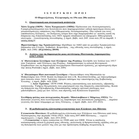 Ιστορικοί όροι - Ερωτήσεις επανάληψης | DOC