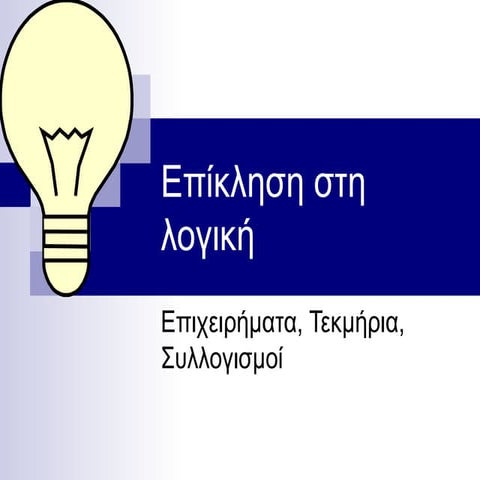 Eπίκληση στη λογική | PPT