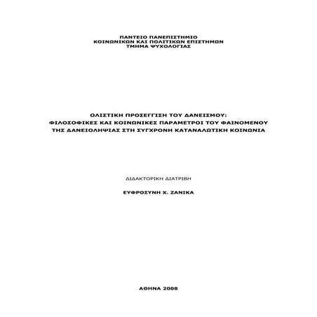 Ολιστικη προσεγγιση δανεισμου | PDF