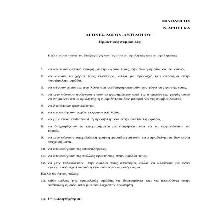 Αρχές λόγου αντιλόγου | DOC