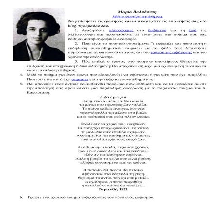 Μ. ΠΟΛΥΔΟΥΡΗ ΜΟΝΟ ΓΙΑΤΙ Μ' ΑΓΑΠΗΣΕΣ | DOCX
