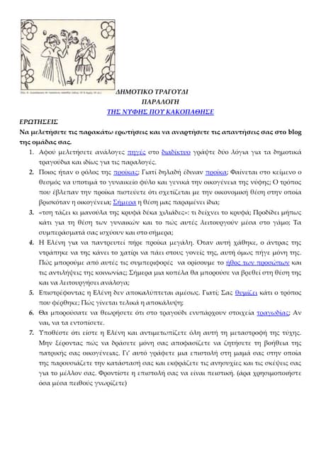 ΤΑ ΕΘΙΜΑ ΤΟΥ ΓΑΜΟΥ , ΤΟ ΠΡΟΞΕΝΙΟ ΚΑΙ Η ΠΡΟΙΚΑ | PPT
