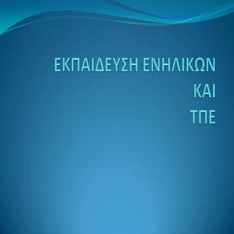 εκπαιδευση ενηλικων | PPTX